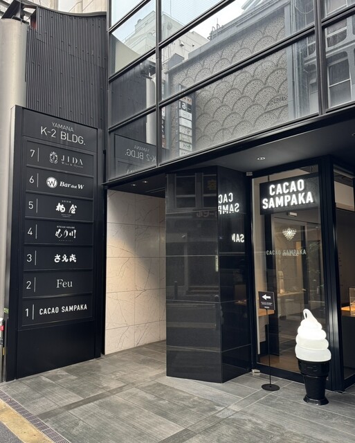 CACAO SAMPAKA 北新地店 （カカオ サンパカ） - 大江橋/チョコレート | 食べログ