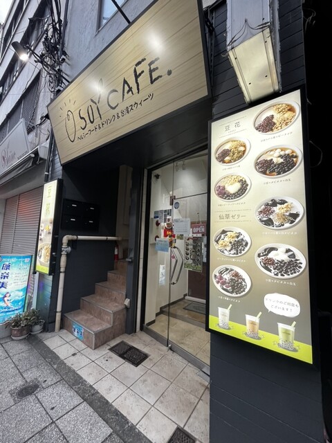 SOY CAFE （ソイカフェ） - 伊勢佐木長者町/カフェ | 食べログ
