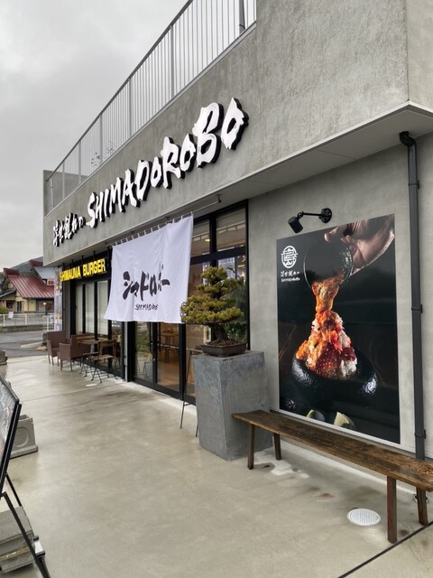 浮世離れのSHIMA DOROBO - 淡路市その他/海鮮 | 食べログ