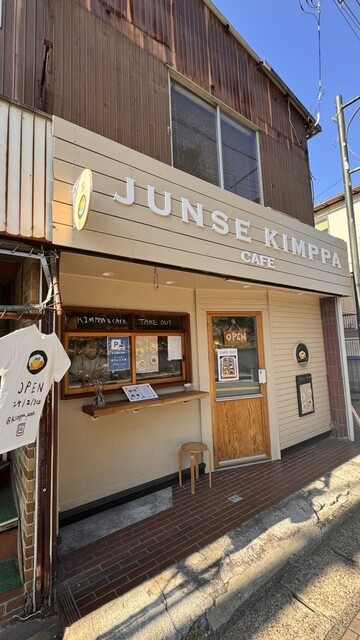 by とらのとらん : Junse Kimppa （ジュンセキンパ） - 長浦/カフェ [食べログ]