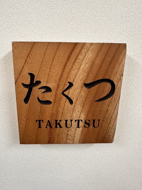 口コミ一覧 : 鮨 たくつ （TAKUTSU） - 小樽/寿司 [食べログ]