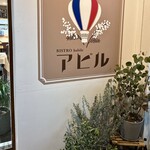 bistro habile （アビル）のご予約 - 上島/ビストロ | 食べログ