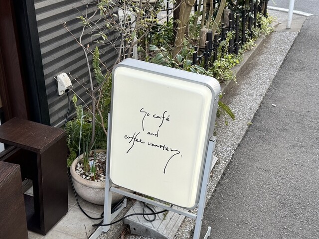 口コミ一覧 : go cafe and coffee roastery （ゴー カフェ アンド コーヒー ロースタリー） - 三鷹/カフェ ...