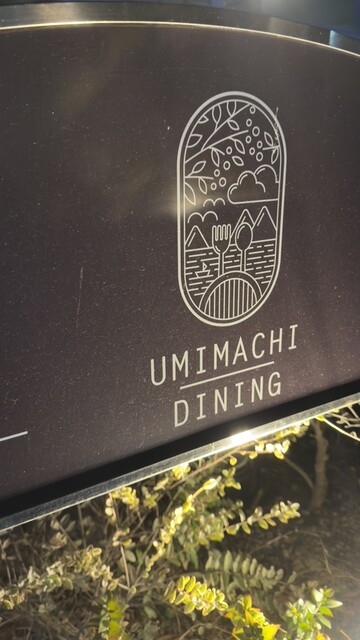 口コミ一覧 : UMIMACHI DINING （ウミマチ ダイニング） - 宇野/カフェ [食べログ]