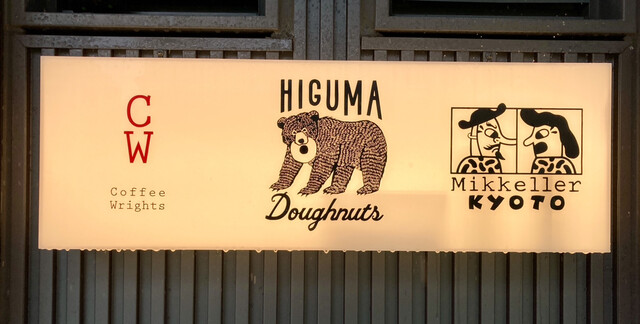 HIGUMA Doughnuts （ヒグマ ドーナツ） - 京都河原町/ドーナツ | 食べログ