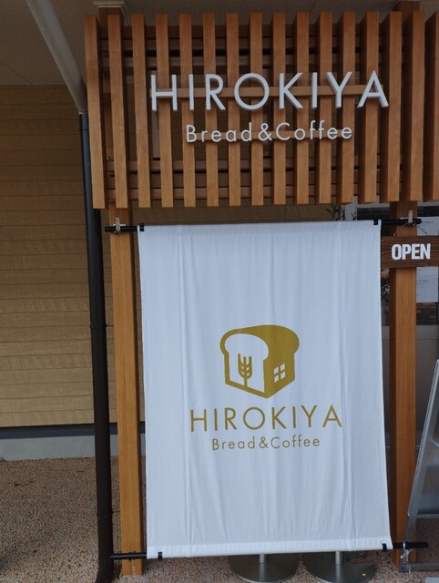 HIROKIYA Bread&Coffe （ヒロキヤ ブレッド アンド コーヒー） - 郡山富田/パン | 食べログ