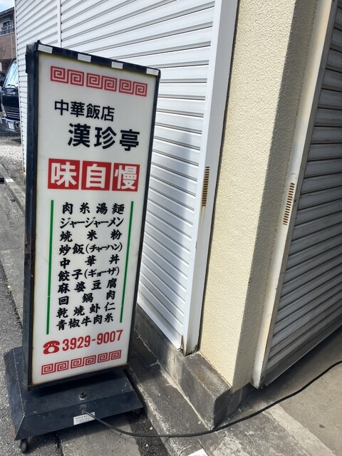 漢珍亭 - 上石神井/中華料理 | 食べログ