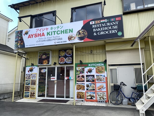 アイシャキッチン （AYSHA KITCHEN） - 下溝/アジア・エスニック | 食べログ