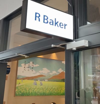 口コミ一覧 : R Baker - 大阪/パン [食べログ]