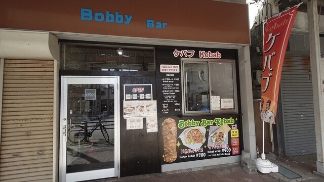 Bobby Bar Kebab （ボビーバーケバブ） - 追浜/トルコ料理 | 食べログ