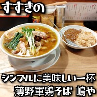 『軍鶏肉そば』by elu-mo : 薄野軍鶏そば 嶋や - すすきの（市営）/ラーメン [食べログ]