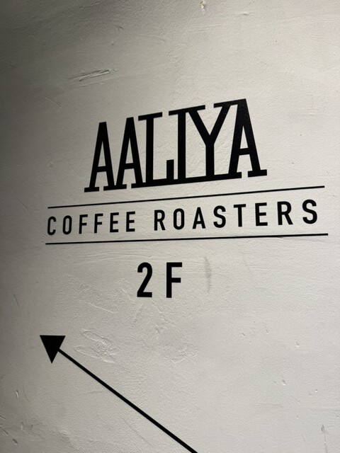 『穴場の方のアリヤ』by たべあるき999 : AALIYA COFFEE ROASTERS （アリヤ コーヒー ロースターズ） - 新宿 ...