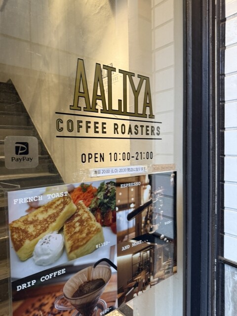 『穴場の方のアリヤ』by たべあるき999 : AALIYA COFFEE ROASTERS （アリヤ コーヒー ロースターズ） - 新宿 ...