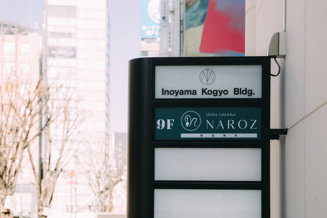 写真 : シーシャカフェ＆バー NAROZ - 新宿三丁目/その他 | 食べログ