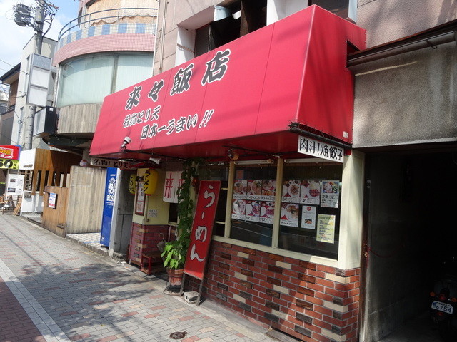 【閉店】来々飯店 - 元田中/ラーメン [食べログ]