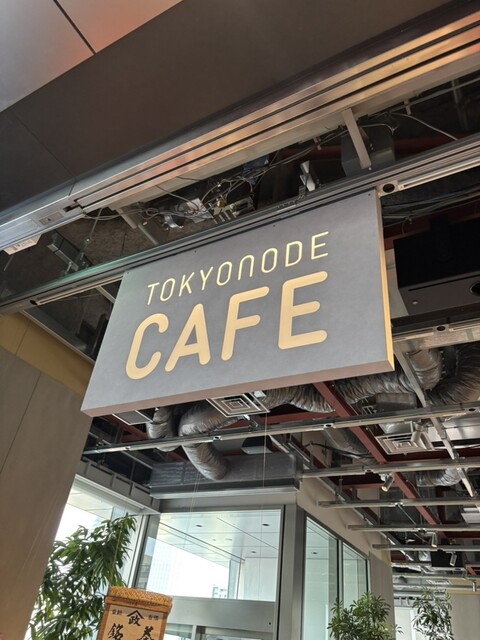 TOKYO NODE CAFE （トウキョウ ノード カフェ）のご予約 - 虎ノ門ヒルズ/カフェ | 食べログ