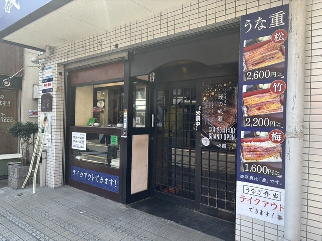 『YouTubeを見て』by UNOMAKI : 鰻の成瀬 京都山科店 - 京阪山科/うなぎ [食べログ]