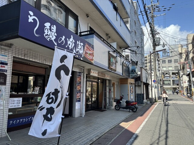 『YouTubeを見て』by UNOMAKI : 鰻の成瀬 京都山科店 - 京阪山科/うなぎ [食べログ]