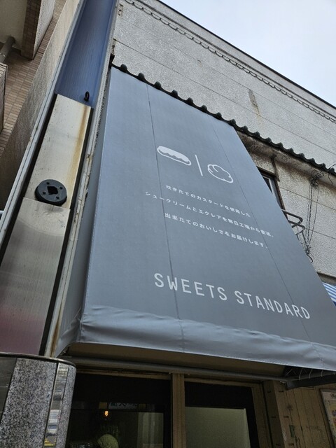 SWEETS STANDARD 武蔵新田店 （シュークリームとエクレアの店） - 武蔵新田/シュークリーム | 食べログ