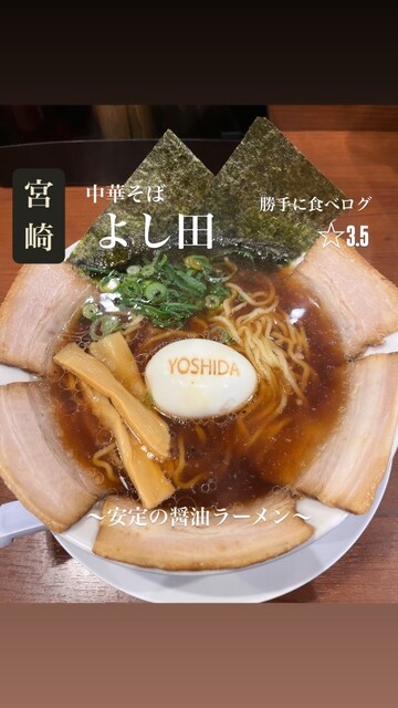 中華そば よし田 - 宮崎神宮/ラーメン | 食べログ