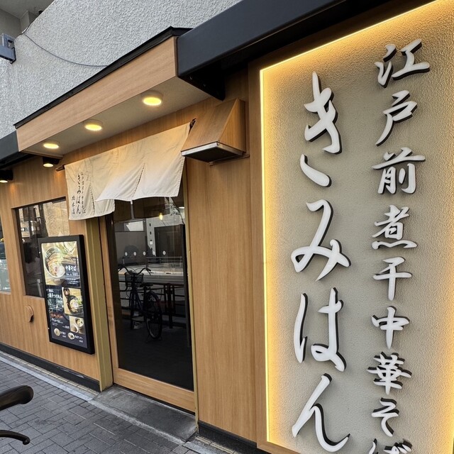 江戸前煮干中華そば きみはん 総本店 - 鶯谷/ラーメン | 食べログ