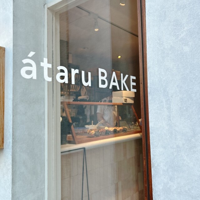 『お散歩中にみつけたマフィン専門店』by ちびちえ : ataru BAKE （アタル ベイク） - 千駄木/スイーツ [食べログ]