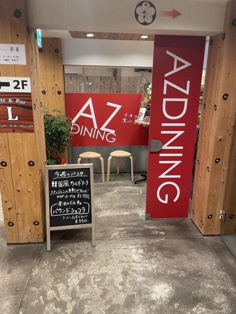 Spaghetteria AZ DINING 佐久店 - 岩村田/パスタ | 食べログ