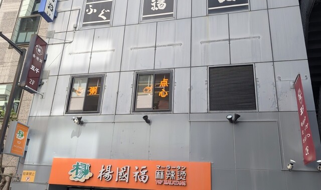 五千 銀座店 - 東銀座/中華粥 | 食べログ