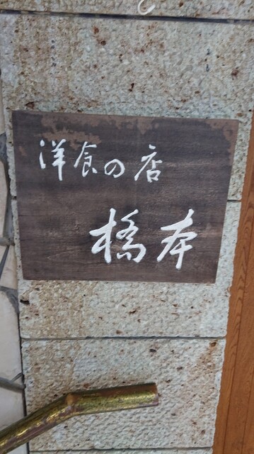 口コミ一覧 : 洋食の店 橋本 - 通町筋/洋食 [食べログ]