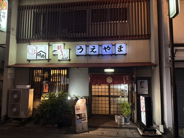 外観写真 : うえやま - 松阪/居酒屋 | 食べログ