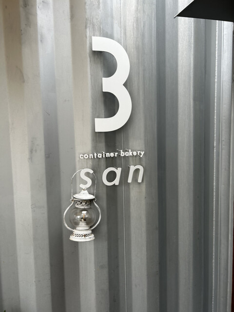 口コミ一覧 : container bakery san （コンテナ ベーカリー サン） - 清澄白河/サンドイッチ [食べログ]