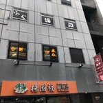 五千 銀座店 - 東銀座/中華粥 | 食べログ