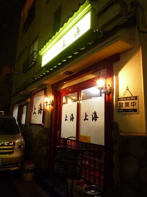 外観写真 : 中華厨房 久華 （キュウカ【旧店名】上海） - 二子玉川/中華料理 | 食べログ