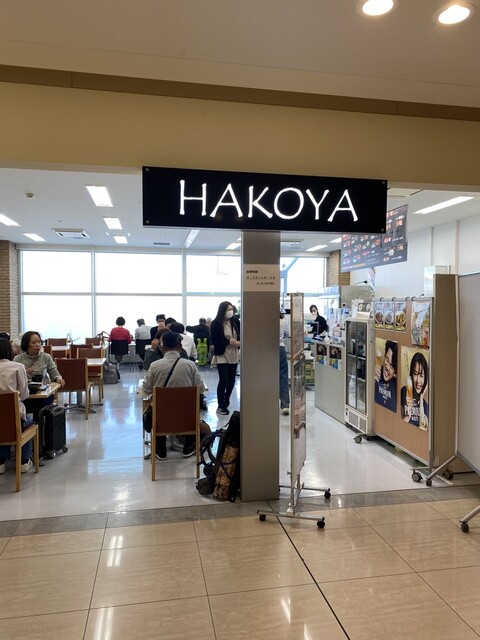 HAKOYA 函館空港ターミナル店 - 湯の川/海鮮 | 食べログ