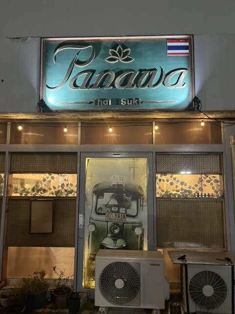 Panawa （パナワ） - 富士見町/タイ料理 | 食べログ