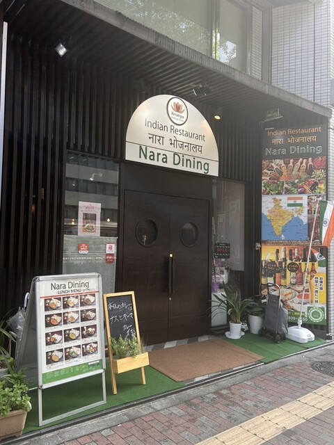 by kochan0201 : Nara Dining （ナラダイニング） - 三田/インド料理 [食べログ]