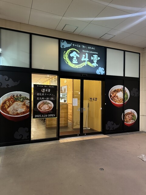Noodle laboratory 金斗雲 イオンタウン黒崎店 - 熊西/ラーメン | 食べログ