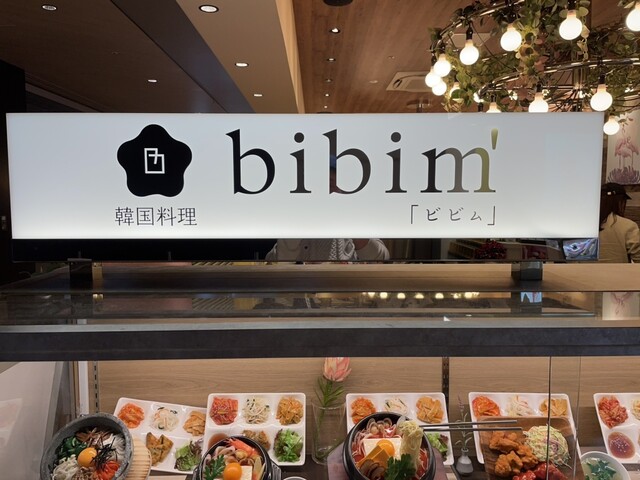 『初ミナモアで、韓国料理』by アロエ野郎 : 韓国料理bibim' ミナモア店 - 広島（広電）/韓国料理 [食べログ]