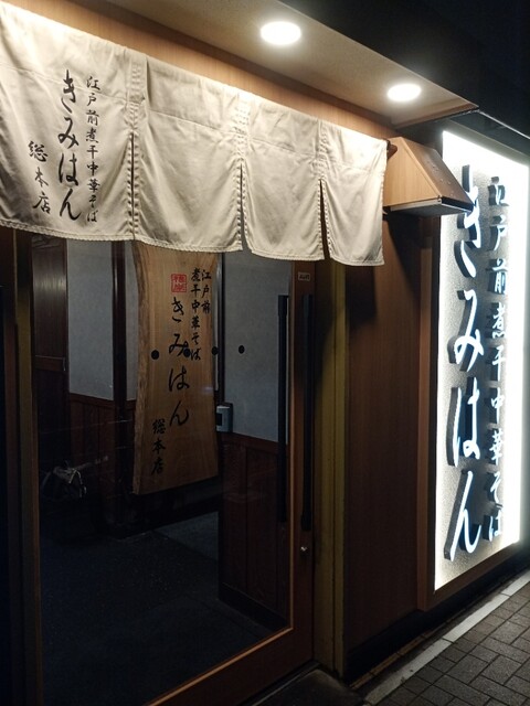江戸前煮干中華そば きみはん 総本店 - 鶯谷/ラーメン | 食べログ