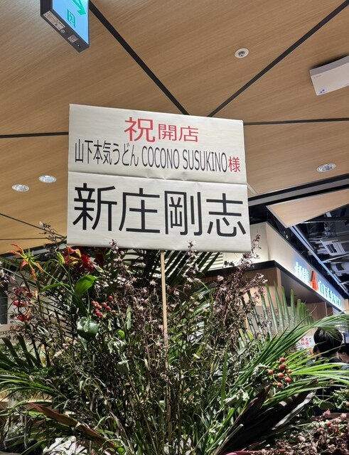 『オープン記念価格で』by elu-mo : 山下本気うどん COCONO SUSUKINO - 西線6条/うどん [食べログ]