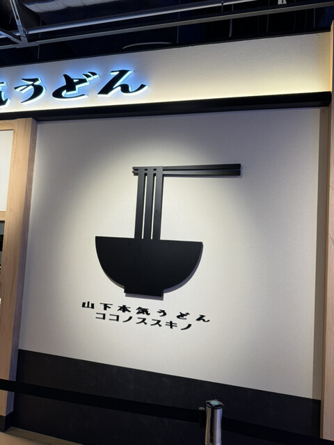 『オープン記念価格で』by elu-mo : 山下本気うどん COCONO SUSUKINO - 西線6条/うどん [食べログ]