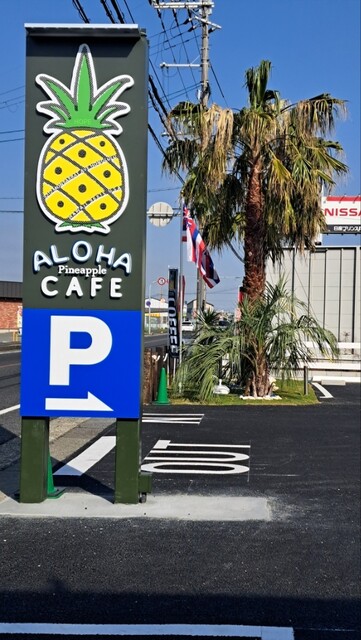 ALOHA cafe pineapple 明石店 - 江井ケ島/カフェ | 食べログ