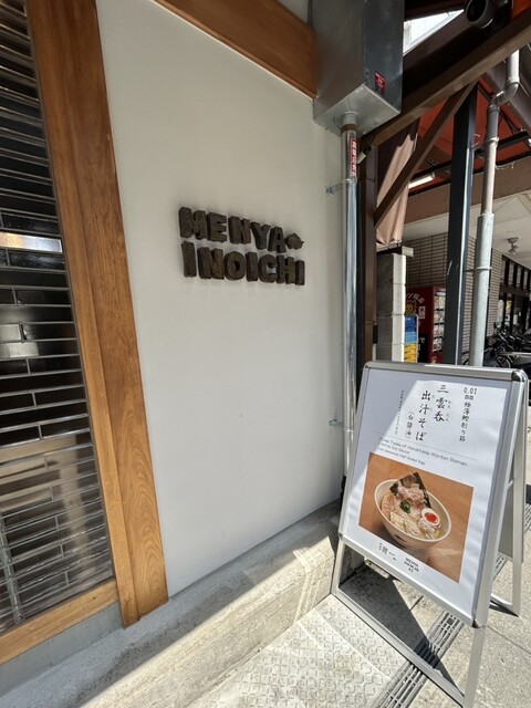 MENYA INOICHI #3 - 宇治（JR）/ラーメン | 食べログ