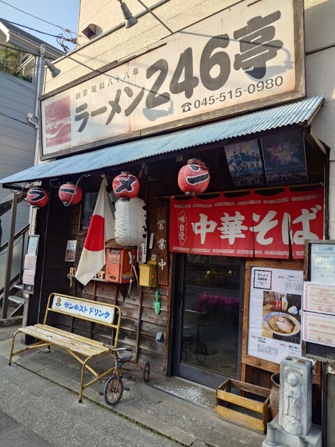 246亭】青葉台：住宅街の行列店の横で生きながらえているお店の実力は伊達じゃない！』by (^ ^) : ラーメン246亭 - 青葉台 ...