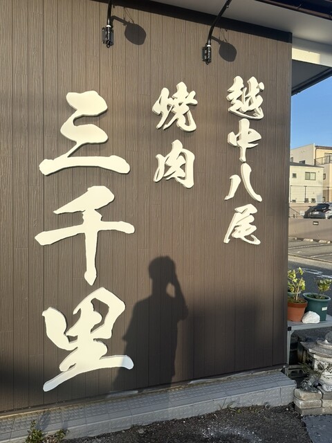 by YOSHIKIMARU : 越中八尾焼肉三千里 - 左京山/焼肉 [食べログ]