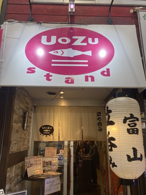 スタンド ウオズ （stand UoZU） - 天神橋筋六丁目/立ち飲み | 食べログ