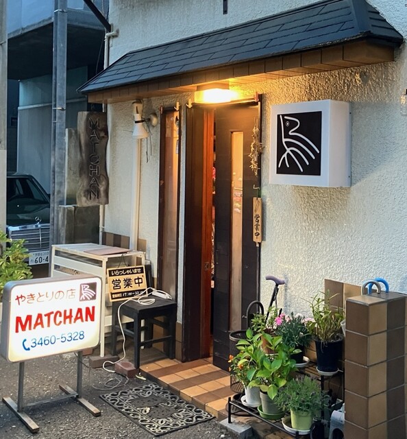 やきとりの店 MATCHAN （まっちゃん） - 池ノ上/焼き鳥 | 食べログ