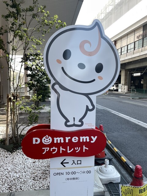ドンレミーアウトレット 高崎店 （Domremy Outlet） - 高崎（JR）/ケーキ | 食べログ