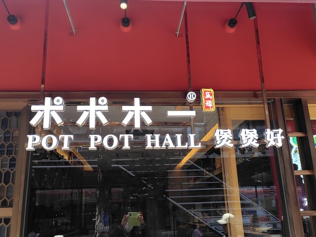 POT POT HALL （ポポホー）のご予約 - 内幸町/中華料理 | 食べログ