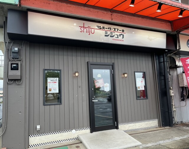 shiju KOUZUNOMORI （シジュウ）のご予約 - 公津の杜/ハンバーグ | 食べログ